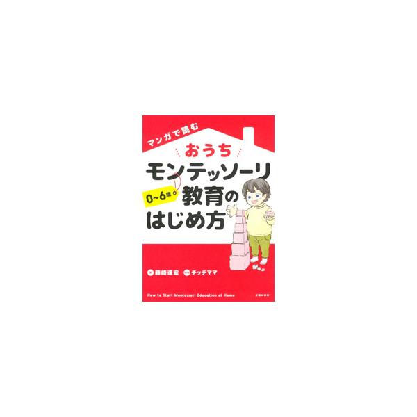 自立心が身につく、考える力が伸びる、集中力がつく、やる気と自信が育つ…。子どもの才能を伸ばし、未来を生き抜くためのチカラを身につけるモンテッソーリ教育のメソッドをマンガとともに紹介する。■カテゴリ：中古本■ジャンル：教育・福祉・資格 家庭教...