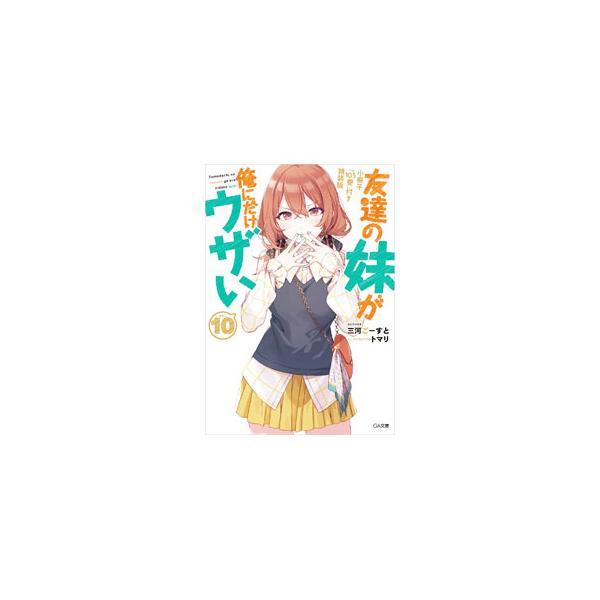 ■カテゴリ：中古本■ジャンル：文芸 ライトノベル　男性向け■出版社：ソフトバンククリエイティブ■出版社シリーズ：ＧＡ文庫■本のサイズ：文庫■発売日：2022/10/15■カナ：トモダチノイモウトガオレニダケウザイ ミカワゴースト