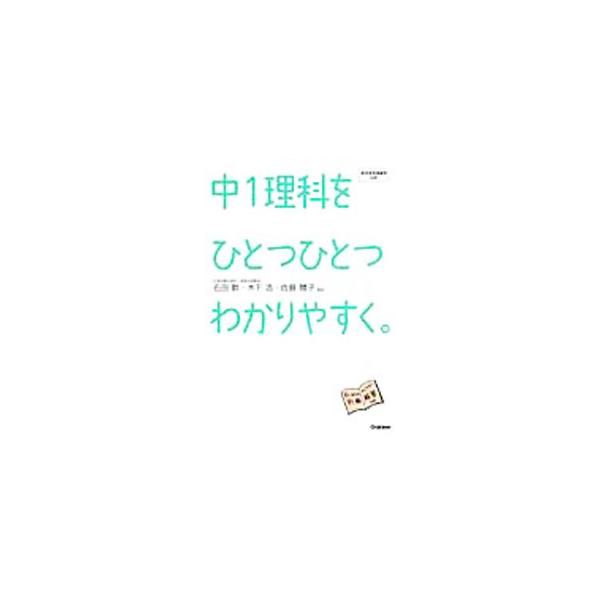 ■カテゴリ：中古本■ジャンル：産業・学術・歴史 学術その他■出版社：学研教育出版■出版社シリーズ：■本のサイズ：単行本■発売日：2020/04/17■カナ：チュウイチリカヲヒトツヒトツワカリヤスク ガッケンキョウイクシュッパン