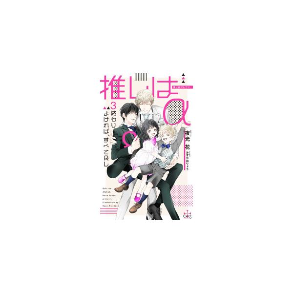 ■カテゴリ：中古本■ジャンル：文芸 ボーイズラブ■出版社：笠倉出版社■出版社シリーズ：ＣＲＯＳＳ　ＮＯＶＥＬＳ■本のサイズ：単行本■発売日：2022/08/10■カナ：オシハアルファオワリヨケレバスベテヨシアマゾンゲンテイバン ヤコウバナ