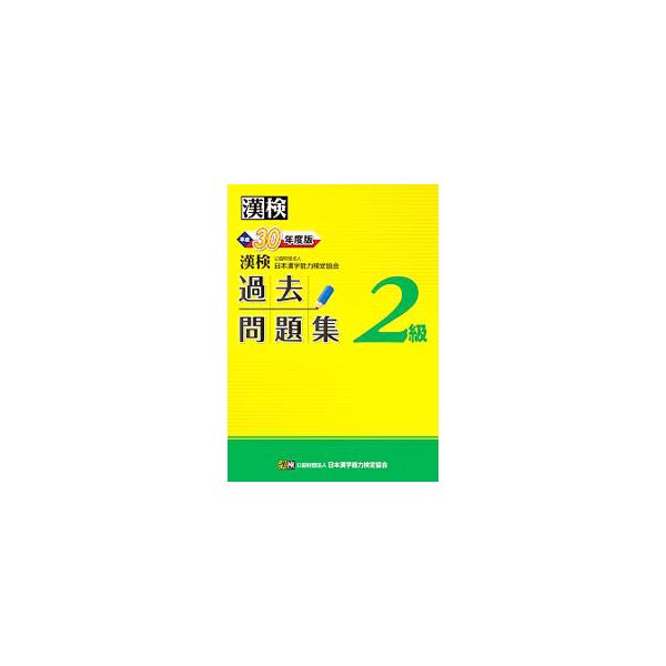 ■カテゴリ：中古本■ジャンル：産業・学術・歴史 学術その他■出版社：日本漢字能力検定協会■出版社シリーズ：■本のサイズ：単行本■発売日：2018/03/20■カナ：カンケン２キュウカコモンダイシュウヘイセイ３０ネンドバン ニホンカンジノウリ...