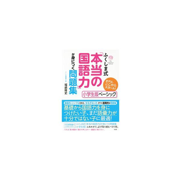 ■カテゴリ：中古本■ジャンル：産業・学術・歴史 学術その他■出版社：大和出版■出版社シリーズ：■本のサイズ：単行本■発売日：2017/02/28■カナ：フクシマシキホントウノコクゴリョクガミニツクモンダイシュウショウガクセイバンベーシック ...