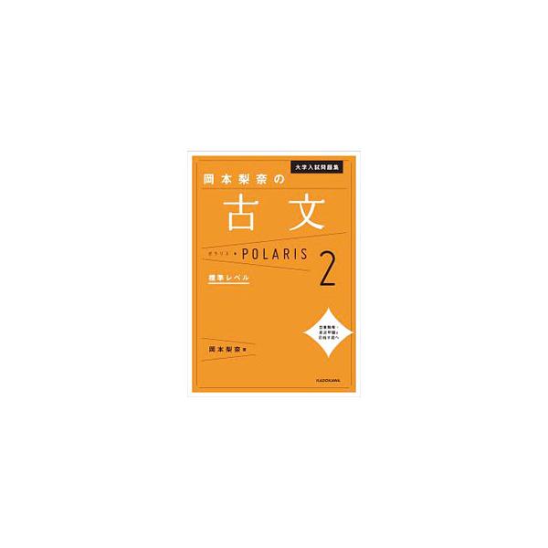 ■カテゴリ：中古本■ジャンル：産業・学術・歴史 学術その他■出版社：ＫＡＤＯＫＡＷＡ■出版社シリーズ：■本のサイズ：単行本■発売日：2018/07/21■カナ：ダイガクニュウシモンダイシュウオカモトリナノコブンポラリス２ヒョウジュンレベル ...