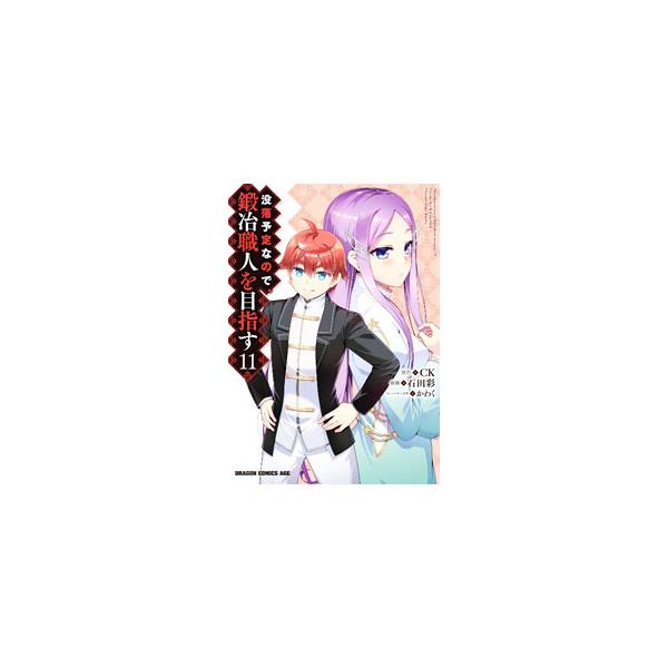 ■カテゴリ：中古コミック■ジャンル：青年■出版社：ＫＡＤＯＫＡＷＡ■掲載紙：ドラゴンコミックスエイジ■本のサイズ：Ｂ６版■発売日：2022/08/09■カナ：ボツラクヨテイナノデカジショクニンヲメザス カワク