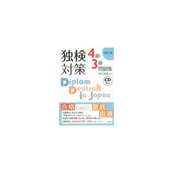 ■カテゴリ：中古本■ジャンル：産業・学術・歴史 その他外国語■出版社：白水社■出版社シリーズ：■本のサイズ：単行本■発売日：2016/02/25■カナ：ドッケンタイサク４キュウ３キュウモンダイシュウ４テイバン ツネヨシヨシタカ