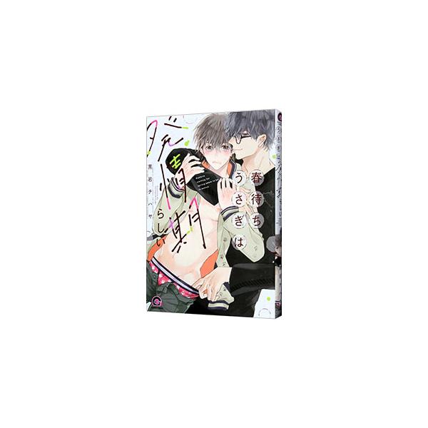 ■カテゴリ：中古コミック■ジャンル：ボーイズラブ■出版社：海王社■掲載紙：ＧＵＳＨ　ＣＯＭＩＣＳ■本のサイズ：Ｂ６版■発売日：2022/08/09■カナ：ハルマチウサギハハツジョウキラシイ クロイワチハヤ