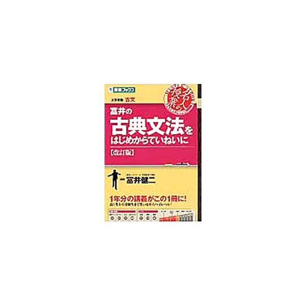 ■カテゴリ：中古本■ジャンル：産業・学術・歴史 日本語■出版社：ナガセ■出版社シリーズ：東進ブックス　大学受験　名人の授業シリーズ■本のサイズ：単行本■発売日：2014/07/26■カナ：トミイノコテンブンポウヲハジメカラテイネイニカイテイ...