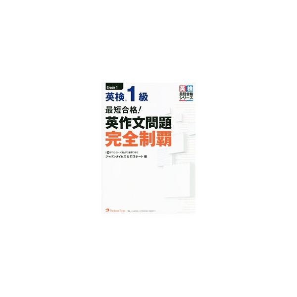 ■カテゴリ：中古本■ジャンル：産業・学術・歴史 英語■出版社：ジャパンタイムズ出版■出版社シリーズ：■本のサイズ：単行本■発売日：2016/09/05■カナ：サイタンゴウカクエイケン１キュウエイサクブンモンダイカンゼンセイハ ジャパンタイム...