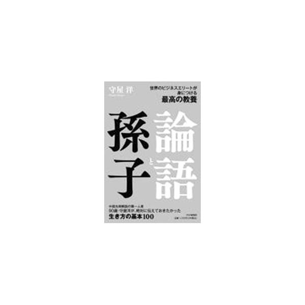 ■カテゴリ：中古本■ジャンル：産業・学術・歴史 哲学・思想■出版社：ＰＨＰエディターズ・グループ■出版社シリーズ：■本のサイズ：単行本■発売日：2022/07/01■カナ：ロンゴトソンシ モリヤヒロシ