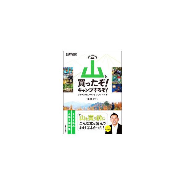 ■カテゴリ：中古本■ジャンル：産業・学術・歴史 その他産業■出版社：実業之日本社■出版社シリーズ：■本のサイズ：単行本■発売日：2022/07/01■カナ：ヤマオカッタゾキャンプスルゾ クリバラノリユキ