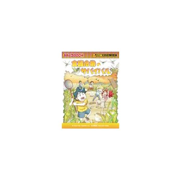 アフリカで医療ボランティアに参加していたジオに、ピピから「助けて」と電話があった。干ばつで食糧危機に見舞われた村を目にしていたジオたちは、ピピの村を心配し、ピピを捜しにいくが…。楽しく読めるサバイバル科学漫画。■カテゴリ：中古本■ジャンル：...