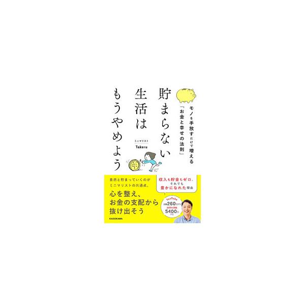■カテゴリ：中古本■ジャンル：女性・生活・コンピュータ 家庭■出版社：ＫＡＤＯＫＡＷＡ■出版社シリーズ：■本のサイズ：単行本■発売日：2022/07/01■カナ：タマラナイセイカツワモウヤメヨウ ミニマリスト　タケル