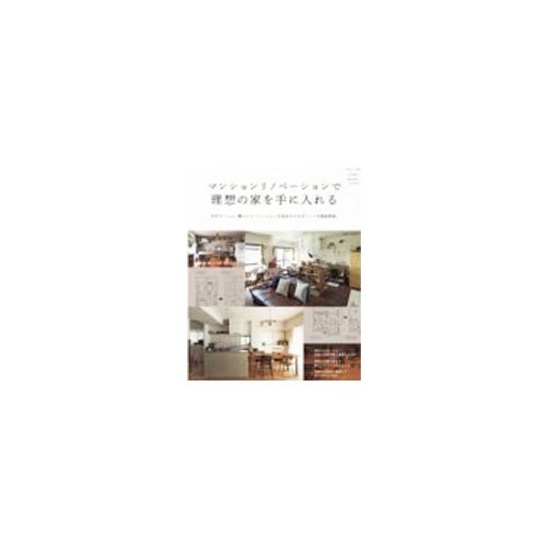 ■カテゴリ：中古本■ジャンル：女性・生活・コンピュータ 住宅・リフォーム■出版社：主婦と生活社■出版社シリーズ：■本のサイズ：単行本■発売日：2022/07/01■カナ：マンションリノベーションデリソウノイエオテニイレル シュフトセイカツシャ