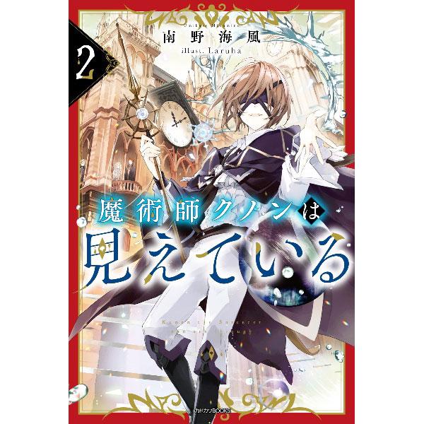 ■カテゴリ：中古本■ジャンル：文芸 ライトノベル　男性向け■出版社：ＫＡＤＯＫＡＷＡ■出版社シリーズ：■本のサイズ：単行本■発売日：2022/07/01■カナ：マジュツシクノンワミエテイル ミナミノウミカゼ