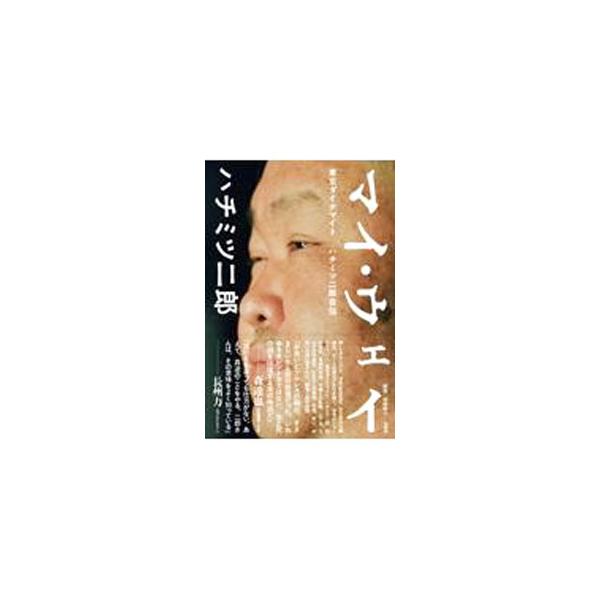 ■カテゴリ：中古本■ジャンル：女性・生活・コンピュータ 演劇■出版社：双葉社■出版社シリーズ：■本のサイズ：単行本■発売日：2022/07/01■カナ：マイウェイ ハチミツ　ジロウ
