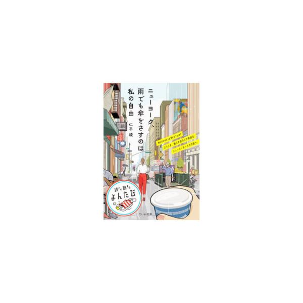 ■カテゴリ：中古本■ジャンル：料理・趣味・児童 地図・旅行記■出版社：大和書房■出版社シリーズ：■本のサイズ：文庫■発売日：2022/07/01■カナ：ニューヨークアメデモカサオサスノワワタシノジユウ ニヘイアヤ