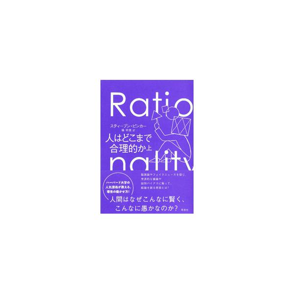 ■カテゴリ：中古本■ジャンル：産業・学術・歴史 哲学・思想■出版社：草思社■出版社シリーズ：■本のサイズ：単行本■発売日：2022/07/01■カナ：ヒトワドコマデゴウリテキカ スティーブンピンカー