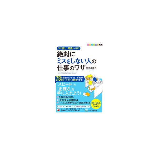 添付ファイルは本文を書く前に添付する、デスクを物置にしない、連絡メモに優先順位を書く、名刺は絶対切らさない…。仕事のトラブルや失敗を防止する６９のノウハウを図解する。■カテゴリ：中古本■ジャンル：ビジネス 企業・経営■出版社：明日香出版社■...