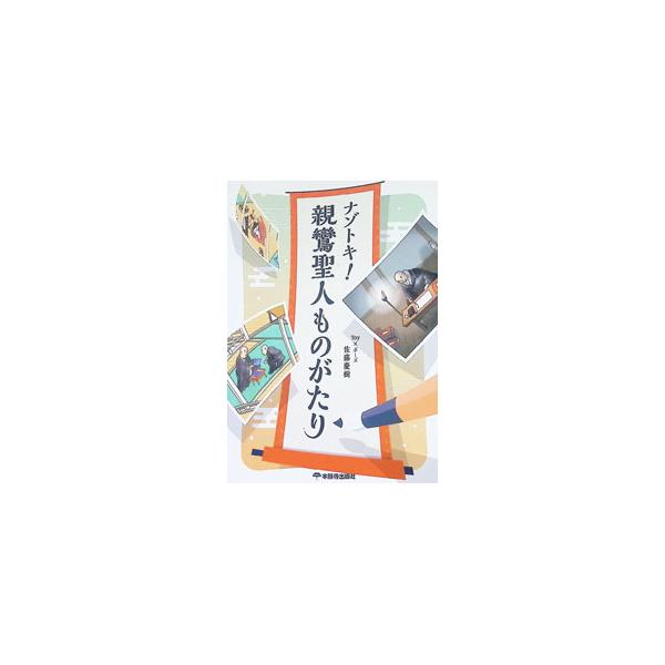■カテゴリ：中古本■ジャンル：産業・学術・歴史 仏教■出版社：本願寺出版社■出版社シリーズ：■本のサイズ：単行本■発売日：2022/07/01■カナ：ナゾトキシンランショウニンモノガタリ サトウヨシキ