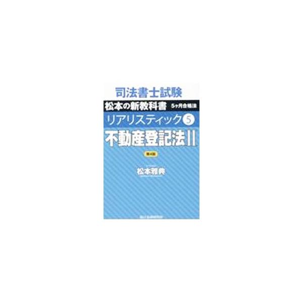 ■カテゴリ：中古本■ジャンル：政治・経済・法律 刑法■出版社：辰已法律研究所■出版社シリーズ：■本のサイズ：単行本■発売日：2022/07/01■カナ：シホウショシシケンマツモトノシンキョウカショゴカゲツゴウカクホウリアリスティック マツモ...