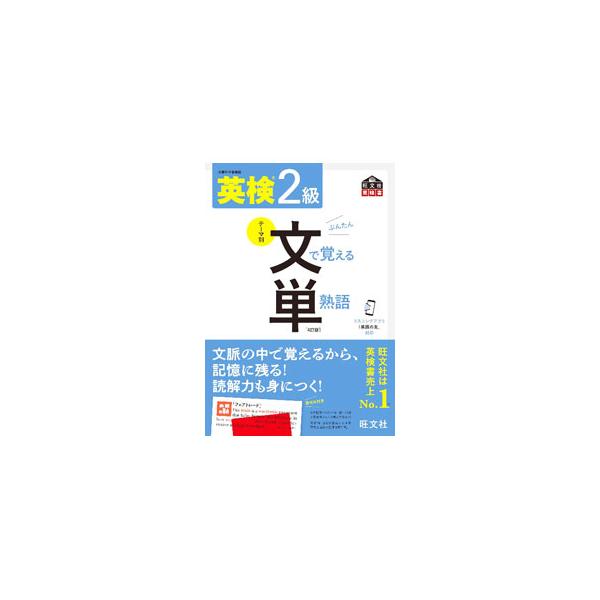 ■カテゴリ：中古本■ジャンル：産業・学術・歴史 英語■出版社：旺文社■出版社シリーズ：■本のサイズ：単行本■発売日：2022/07/01■カナ：エイケンニキュウブンデオボエルタンジュクゴ オウブンシャ
