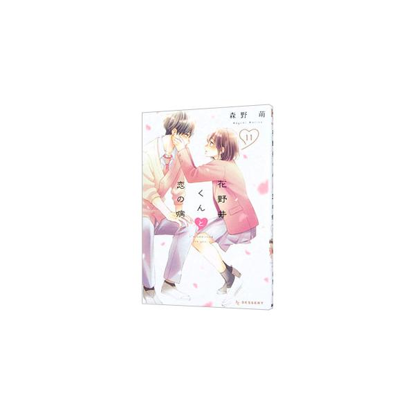 ■カテゴリ：中古コミック■ジャンル：少女■出版社：講談社■掲載紙：ＫＣデザート■本のサイズ：新書版■発売日：2022/08/12■カナ：ハナノイクントコイノヤマイ モリノメグミ