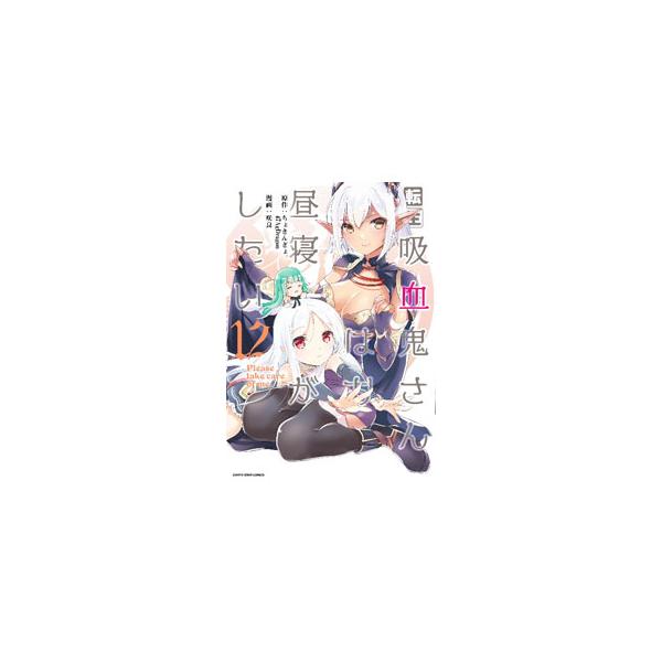 ■カテゴリ：中古コミック■ジャンル：青年■出版社：アース・スターエンターテイメント■掲載紙：アース・スターコミックス■本のサイズ：Ｂ６版■発売日：2022/08/10■カナ：テンセイキュウケツキサンハオヒルネガシタイ サクラ