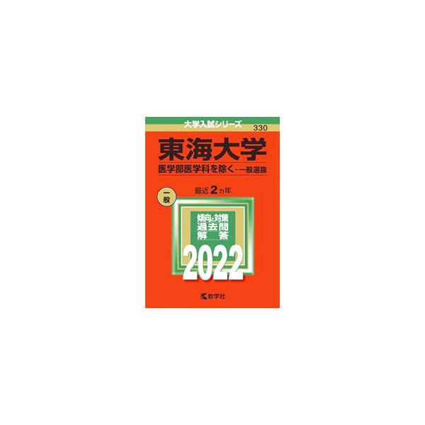 ■カテゴリ：中古本■ジャンル：産業・学術・歴史 学術その他■出版社：教学社■出版社シリーズ：大学入試シリーズ■本のサイズ：単行本■発売日：2021/10/10■カナ：トウカイダイガクイガクブイガクカヲノゾクイッパンセンバツ２０２２ネンバン ...