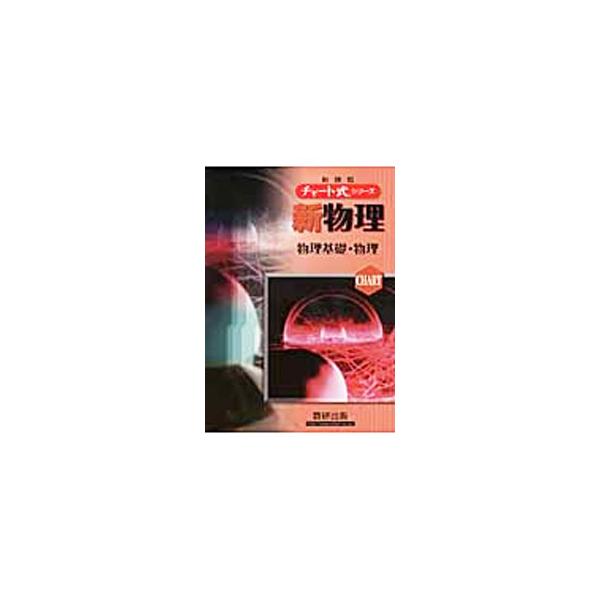 ■カテゴリ：中古本■ジャンル：教育・福祉・資格 教育その他■出版社：数研出版■出版社シリーズ：■本のサイズ：単行本■発売日：2014/04/01■カナ：チャートシキシリーズシンブツリブツリキソブツリ ツヅキヨシヒロイノウエクニオ