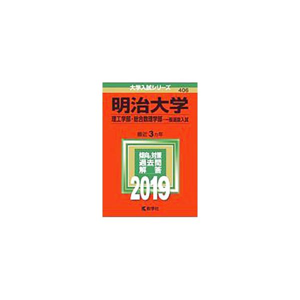 ■カテゴリ：中古本■ジャンル：産業・学術・歴史 学術その他■出版社：教学社■出版社シリーズ：大学入試シリーズ■本のサイズ：単行本■発売日：2018/07/10■カナ：メイジダイガクリコウガクブソウゴウスウリガクブイッパンセンバツニュウシ２０...