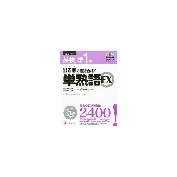 ■カテゴリ：中古本■ジャンル：産業・学術・歴史 英語■出版社：ジャパンタイムズ出版■出版社シリーズ：英検最短合格シリーズ■本のサイズ：単行本■発売日：2016/06/05■カナ：デルジュンデサイタンゴウカクエイケンジュン１キュウタンジュクゴ...