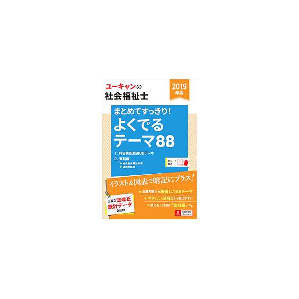 ■カテゴリ：中古本■ジャンル：教育・福祉・資格 福祉その他■出版社：ユーキャン学び出版■出版社シリーズ：■本のサイズ：単行本■発売日：2018/06/06■カナ：ユーキャンノシャカイフクシマトメテスッキリヨクデルテーマ８８２０１９ネンバン ...