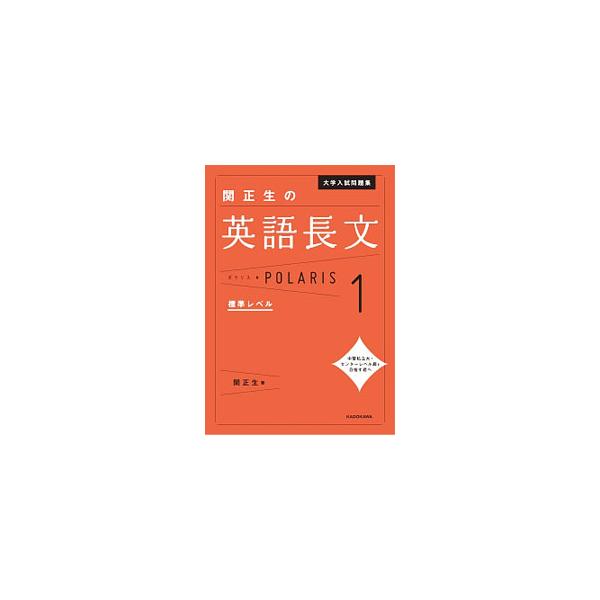 ■カテゴリ：中古本■ジャンル：産業・学術・歴史 英語■出版社：ＫＡＤＯＫＡＷＡ■出版社シリーズ：■本のサイズ：単行本■発売日：2016/08/19■カナ：ダイガクニュウシモンダイシュウセキマサオエイゴチョウブンポラリス１ヒョウジュンレベル ...