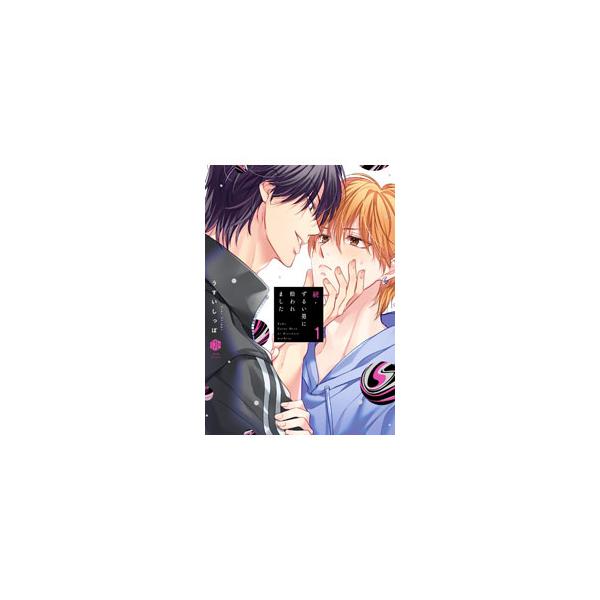 ■カテゴリ：中古コミック■ジャンル：ボーイズラブ■出版社：ブライト出版■掲載紙：Ｔｕｌｌｅ　Ｃｏｍｉｃｓ■本のサイズ：Ｂ６版■発売日：2022/08/19■カナ：ゾクズルイオトコニヒロワレマシタ ウスイシッポ