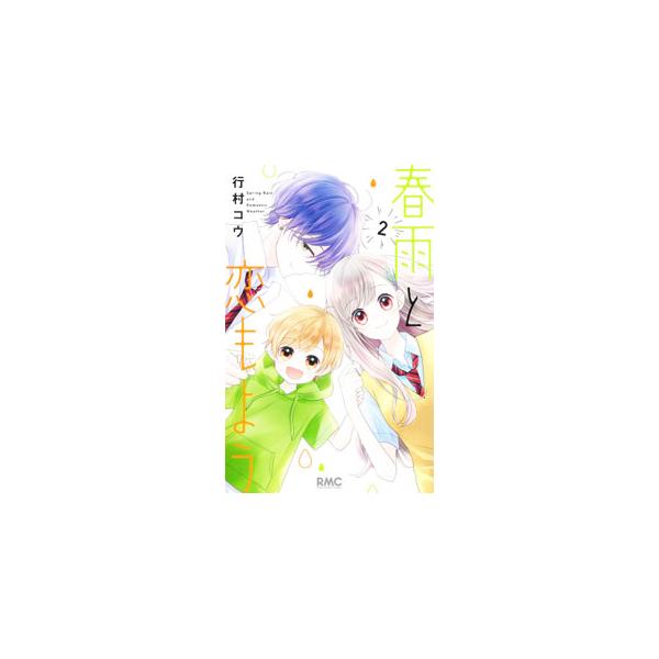 ■カテゴリ：中古コミック■ジャンル：少女■出版社：集英社■掲載紙：りぼんマスコットコミックス■本のサイズ：新書版■発売日：2022/08/25■カナ：ハルサメトコイモヨウ ユキムラコウ