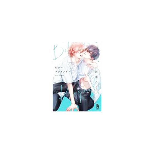 ■カテゴリ：中古コミック■ジャンル：ボーイズラブ■出版社：祥伝社■掲載紙：ｏｎＢＬＵＥコミックス■本のサイズ：Ｂ６版■発売日：2022/08/25■カナ：ビタープレイメイト ニシモトロウ