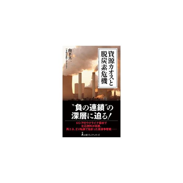 ■カテゴリ：中古本■ジャンル：政治・経済・法律 経済学・経済事情■出版社：日経ＢＰ日本経済新聞出版■出版社シリーズ：■本のサイズ：新書■発売日：2022/07/01■カナ：シゲンカオストダツタンソキキ ヤマシタシンイチ