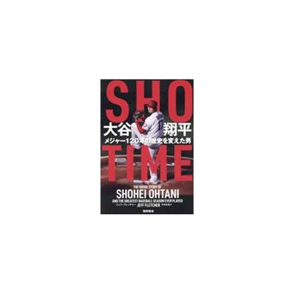 ■カテゴリ：中古本■ジャンル：スポーツ・健康・医療 野球■出版社：徳間書店■出版社シリーズ：■本のサイズ：単行本■発売日：2022/07/01■カナ：ショータイム ジェフフレッチャー