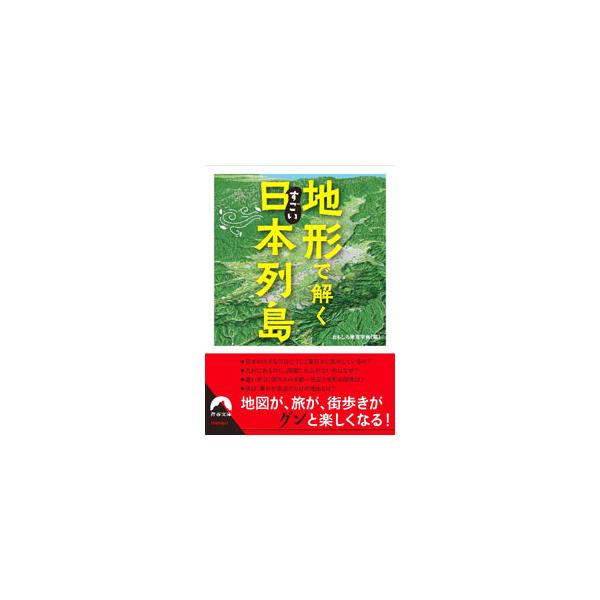 ■カテゴリ：中古本■ジャンル：産業・学術・歴史 地学■出版社：青春出版社■出版社シリーズ：■本のサイズ：文庫■発売日：2022/07/01■カナ：チケイデトクスゴイニホンレットウ オモシロチリガッカイ