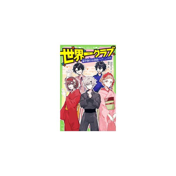 小学校最大のイベント、修学旅行で大はしゃぎする世界一クラブの５人。奈良では鹿に追われ、大阪では食いだおれ、京都では舞妓さん体験。しかも、すみれに急接近する男子が！？　ところが、キケンな事件に出くわしてしまい…。■カテゴリ：中古本■ジャンル：...