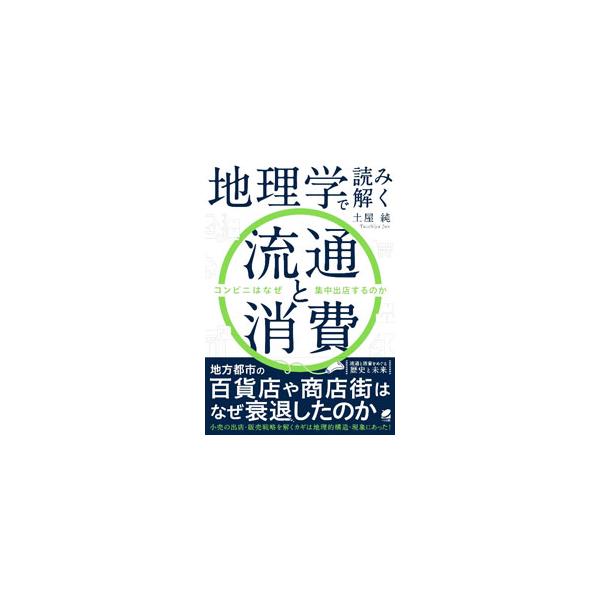 地方都市の百貨店や商店街はなぜ衰退したのか。小売店の出店・販売戦略を解くカギは地理的構造・現象にあった！　身のまわりで起きている、街・お店・買い物をめぐる変化の理由を、地理学的な観点から明らかにする。■カテゴリ：中古本■ジャンル：産業・学術...