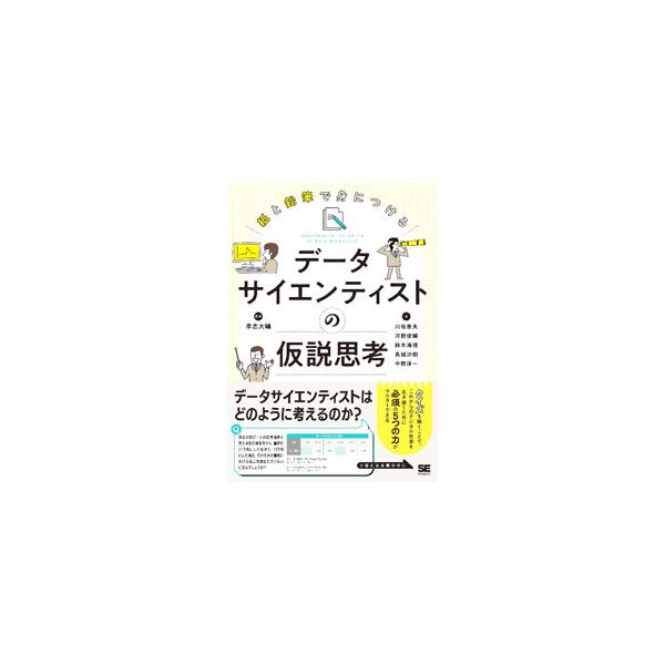 ■カテゴリ：中古本■ジャンル：女性・生活・コンピュータ コンピューター・インターネットその他■出版社：翔泳社■出版社シリーズ：■本のサイズ：単行本■発売日：2022/07/01■カナ：カミトエンピツデミニツケルデータサイエンティストノカセツ...