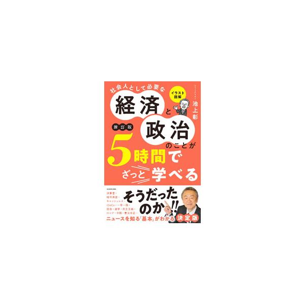 ■カテゴリ：中古本■ジャンル：政治・経済・法律 政治学■出版社：ＫＡＤＯＫＡＷＡ■出版社シリーズ：■本のサイズ：単行本■発売日：2022/07/01■カナ：シャカイジントシテヒツヨウナケイザイトセイジノコトガゴジカンデザットマナベル イケガ...