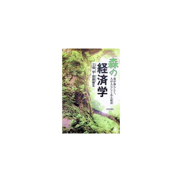 森林破壊を食い止め、自然と人の営みを調和させるにはどうしたらよいか。エコロジー経済学の視点から考え、平易に解説する。大学等における環境や森林についての入門書としても活用できる。■カテゴリ：中古本■ジャンル：産業・学術・歴史 その他産業■出版...