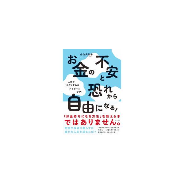「お金が足りない」「財産が減るのが怖い」といったお金に関する悩みは無意識がつくり出している。お金を扱うことを通して、自分を豊かに満たすために日常で実践できる智慧を、Ｑ＆Ａを交えて伝える。■カテゴリ：中古本■ジャンル：産業・学術・歴史 カウン...