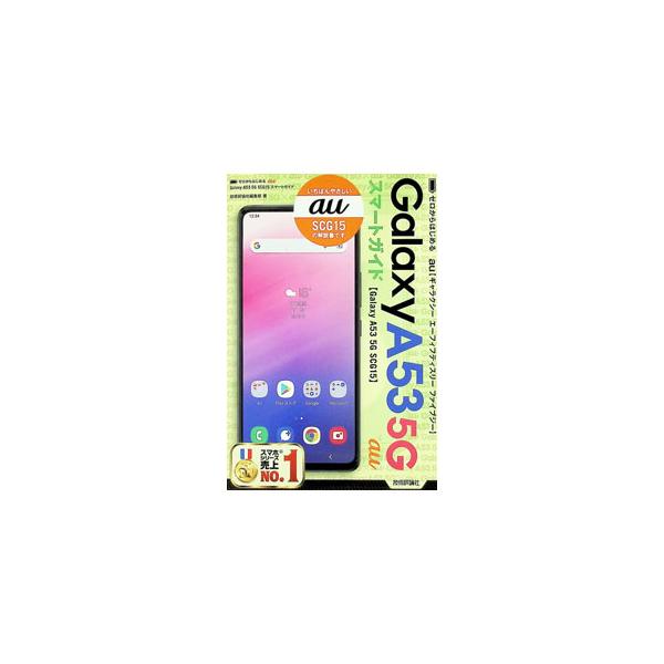 ａｕのスマートフォン「Ｇａｌａｘｙ　Ａ５３　５Ｇ　ＳＣＧ１５」の解説書。基本操作、電話・メール・インターネットの使い方、Ｇｏｏｇｌｅやａｕのサービスの使いこなし方、独自機能などについてわかりやすく説明する。■カテゴリ：中古本■ジャンル：産業...