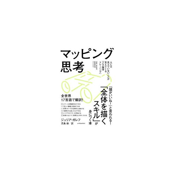 スマートな問題解決ができる、「正しい課題」を設定できる、学習スピードが圧倒的に加速する、「バイアスのワナ」を見抜ける…。物事を俯瞰的にとらえ、判断の精度・確度を上げる「マッピング思考」を紹介する。■カテゴリ：中古本■ジャンル：産業・学術・歴...