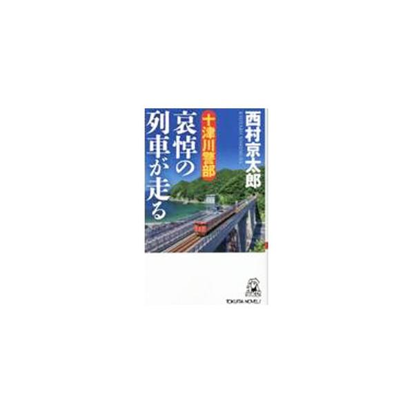 新宿歌舞伎町のクラブホステスが絞殺死体で発見された。容疑者として浮上したのは、新宿署生活安全課の高橋警部。十津川警部とは同期だった。死亡推定時間にアリバイがあり、安堵した十津川だったが…。全５篇を収録。■カテゴリ：中古本■ジャンル：文芸 小...