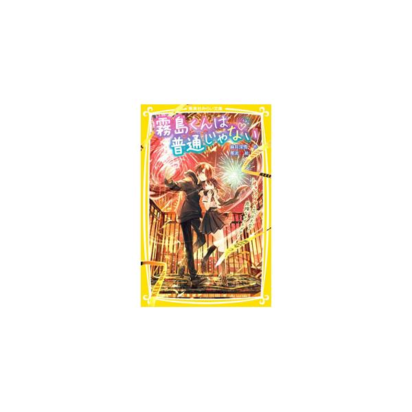 ■カテゴリ：中古本■ジャンル：料理・趣味・児童 児童読み物■出版社：集英社■出版社シリーズ：集英社みらい文庫■本のサイズ：新書■発売日：2022/07/01■カナ：キリシマクンワフツウジャナイ アサイミユキ