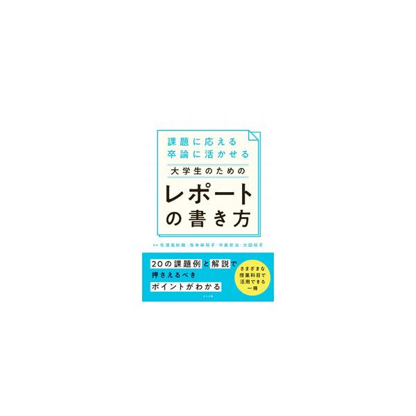 大学におけるレポート課題の目的別に、課題に取り組むにあたっての要点をアドバイス。実際のレポート課題を２０取り上げ、書き始め例や取り組み方などを解説する。卒業論文を書くにあたっての考え方、文章作成技術も紹介する。■カテゴリ：中古本■ジャンル：...